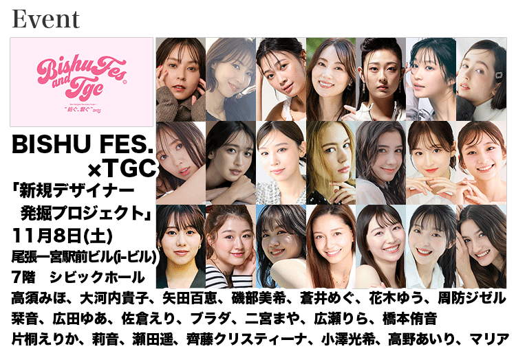 BISHU FES.×TGC | 東京・名古屋のモデルタレント事務所セントラルジャパン